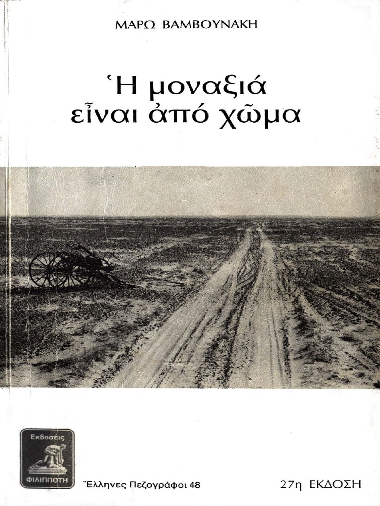 Η ΜΟΝΑΞΙΑ ΕΙΝΑΙ ΑΠΟ ΧΩΜΑ - ΜΑΡΩ ΒΑΜΒΟΥΝΑΚΗ (1987) - ΦΙΛΙΠΠΟΤΗΣ 2007 | PDF
