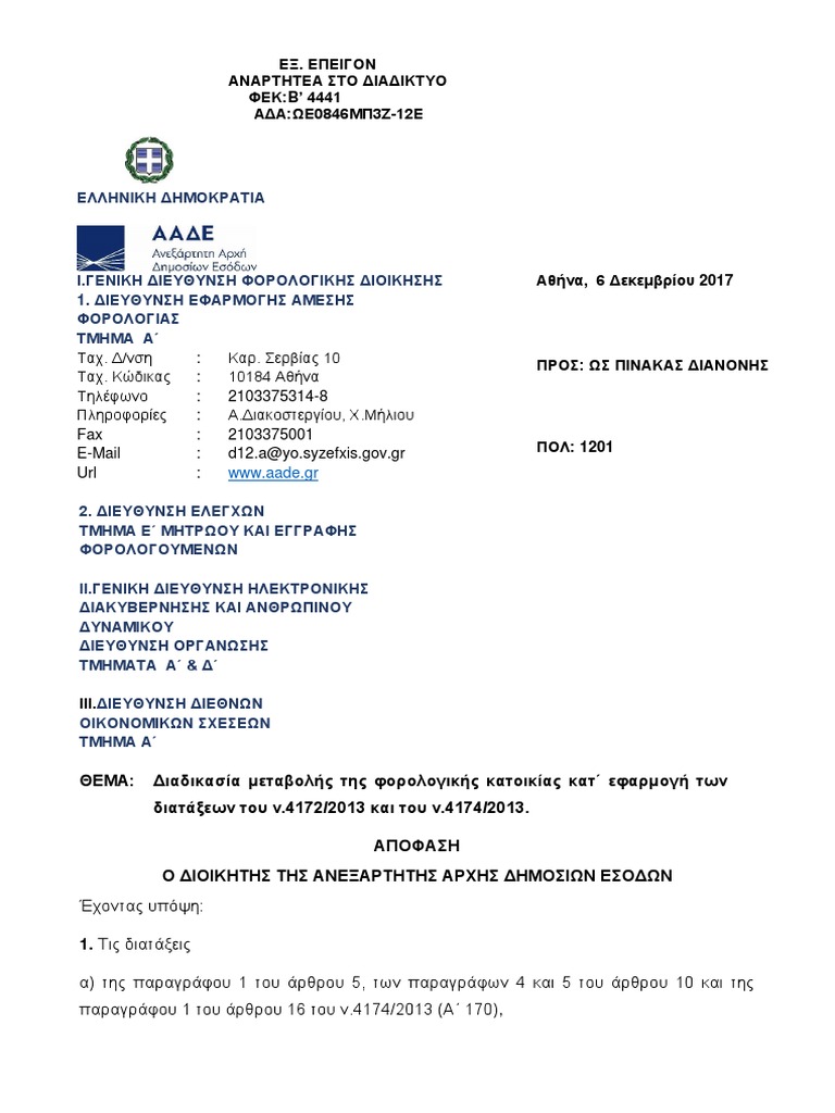 ΠΟΛ 1201 2017 PDF | PDF