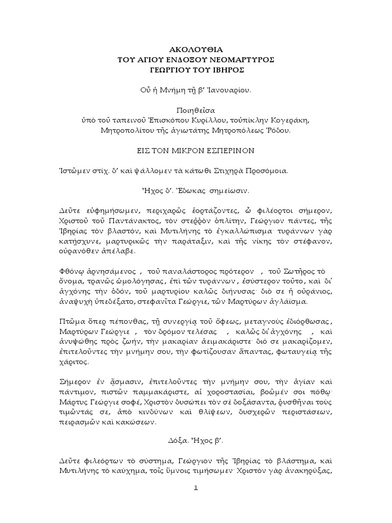 ΑΚΟΛΟΥΘΙΑ ΤΟΥ ΑΓΙΟΥ ΕΝΔΟΞΟΥ ΝΕΟΜΑΡΤΥΡΟΣ ΓΕΩΡΓΙΟΥ ΤΟΥ ΙΒΗΡΟΣ | PDF