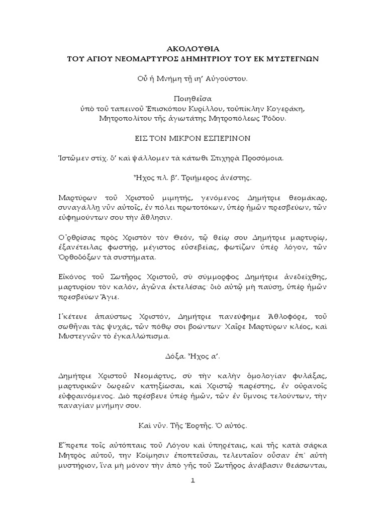 ΑΚΟΛΟΥΘΙΑ ΤΟΥ ΑΓΙΟΥ ΝΕΟΜΑΡΤΥΡΟΣ ΔΗΜΗΤΡΙΟΥ ΤΟΥ ΕΚ ΜΥΣΤΕΓΝΩΝ | PDF