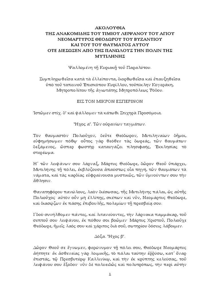 ΑΚΟΛΟΥΘΙΑ ΤΗΣ ΑΝΑΚΟΜΙΔΗΣ ΤΟΥ ΤΙΜΙΟΥ ΛΕΙΨΑΝΟΥ ΤΟΥ ΑΓΙΟΥ ΝΕΟΜΑΡΤΥΡΟΣ ...