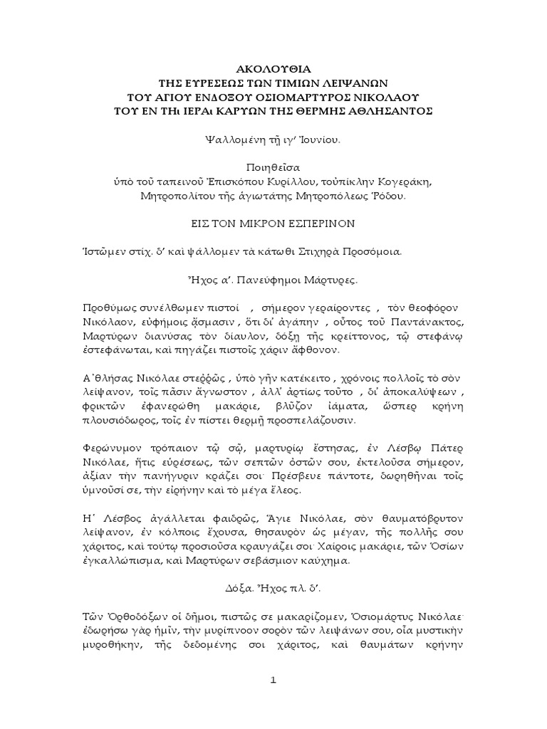 ΑΚΟΛΟΥΘΙΑ ΤΗΣ ΕΥΡΕΣΕΩΣ ΤΩΝ ΤΙΜΙΩΝ ΛΕΙΨΑΝΩΝ ΤΟΥ ΑΓΙΟΥ ΕΝΔΟΞΟΥ ...