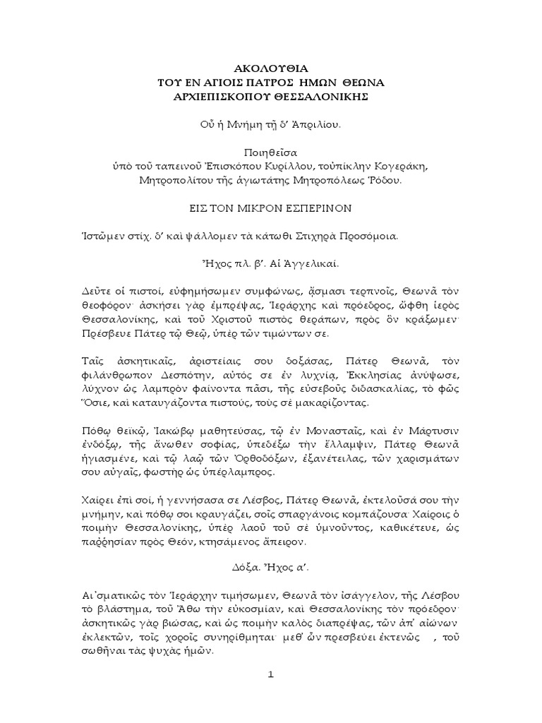 ΑΚΟΛΟΥΘΙΑ ΤΟΥ ΕΝ ΑΓΙΟΙΣ ΠΑΤΡΟΣ ΗΜΩΝ ΘΕΩΝΑ ΑΡΧΙΕΠΙΣΚΟΠΟΥ ΘΕΣΣΑΛΟΝΙΚΗΣ | PDF