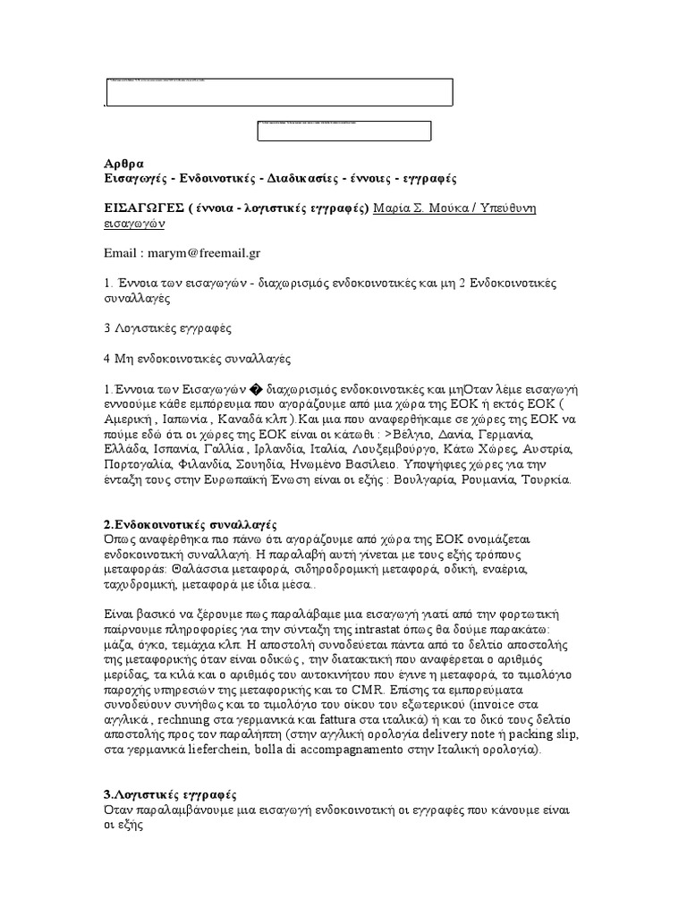 ΛΟΓΙΣΤΙΚΕΣ ΕΓΓΡΑΦΕΣ ΕΙΣΑΓΩΓΩΝ ΕΝΔΟΚΟΙΝΟΤΙΚΩΝ ΚΑΙ ΤΡΙΤΩΝ ΧΩΡΩΝ | PDF