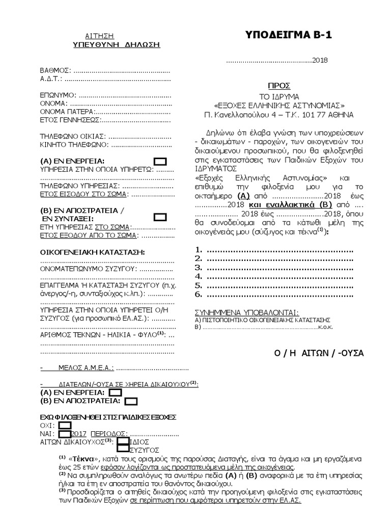 ΥΠΟΔΕΙΓΜΑ Β-1 | PDF