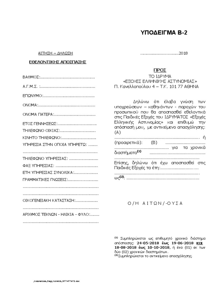 ΥΠΟΔΕΙΓΜΑ Β-2 | PDF