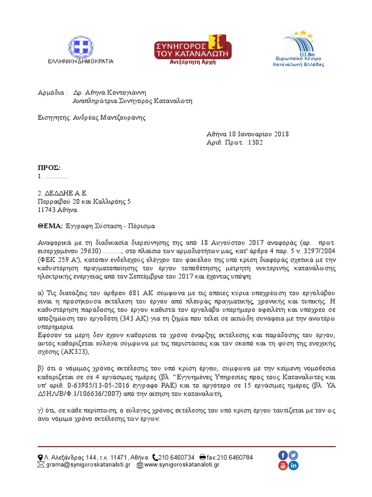 2018 01 10.Συσταση ΔΕΔΔΗΕ | PDF