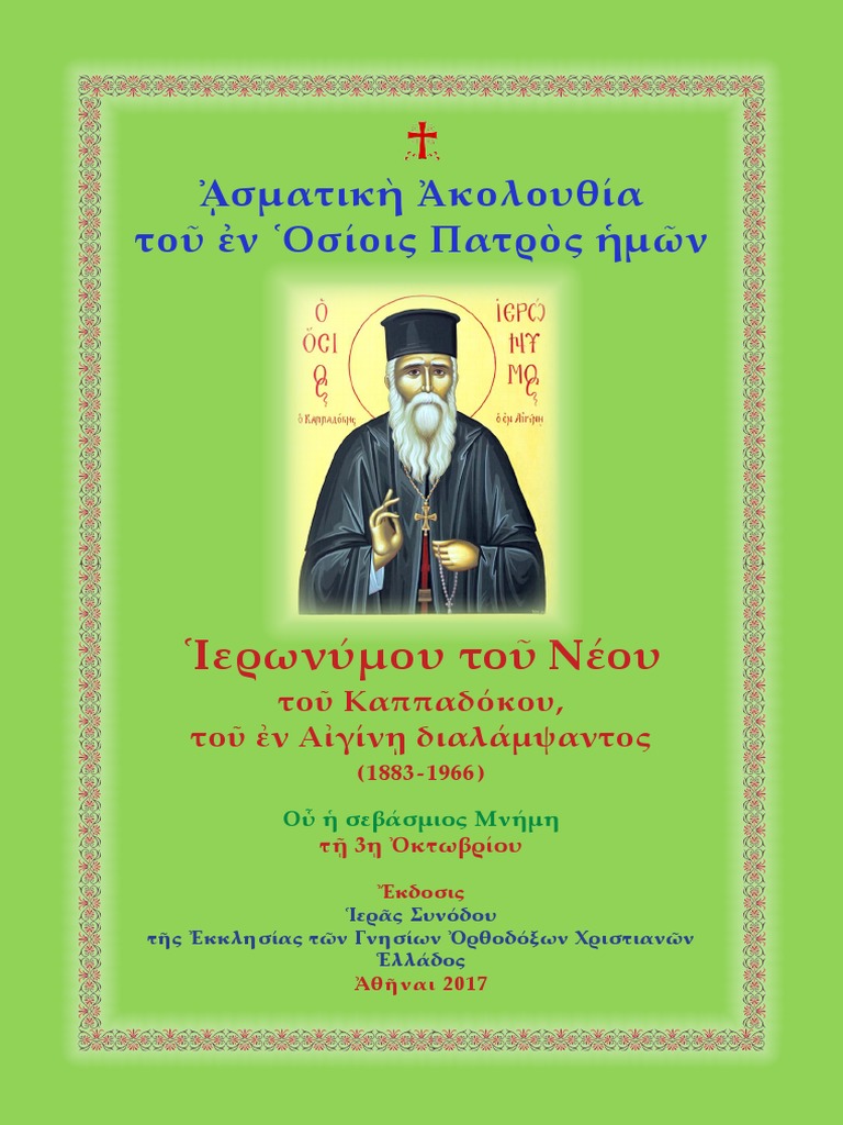 ΑΣΜΑΤΙΚΗ ΑΚΟΛΟΥΘΙΑ ΤΟΥ ΕΝ ΟΣΙΟΙΣ ΠΑΤΡΟΣ ΗΜΩΝ ΙΕΡΩΝΥΜΟΥ ΤΟΥ ΝΕΟΥ ΤΟΥ ...