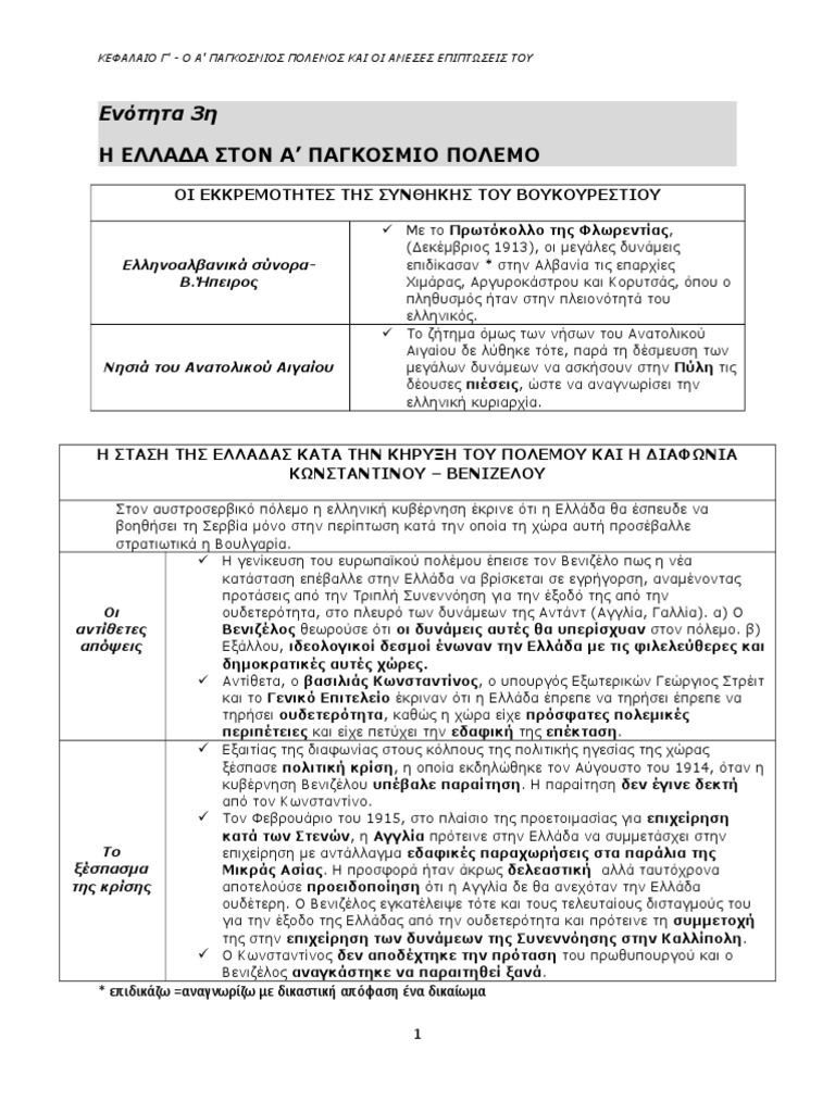 3. Η ΕΛΛΑΔΑ ΣΤΟΝ Α' ΠΑΓΚΟΣΜΙΟ ΠΟΛΕΜΟ | PDF
