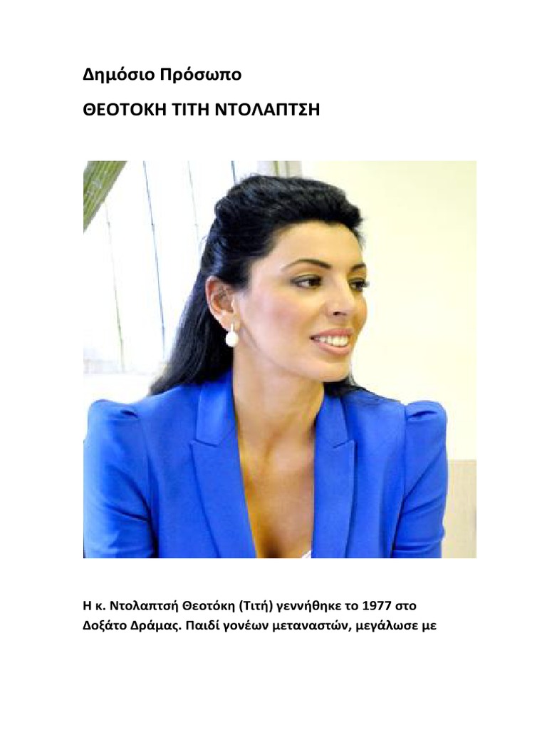 ΘΕΟΤΟΚΗ (ΤΙΤΗ) ΝΤΟΛΑΠΤΣΗ: ΣΥΝΤΟΜΟ ΒΙΟΓΡΑΦΙΚΟ...... ΕΜΠΕΙΡΙΑ ΚΑΙ ...