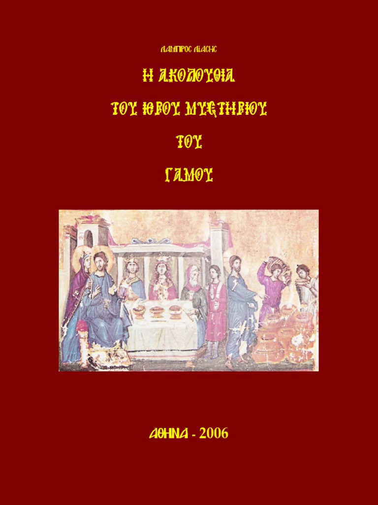 Η ΑΚΟΛΟΥΘΙΑ ΤΟΥ ΓΑΜΟΥ 1 PDF | PDF