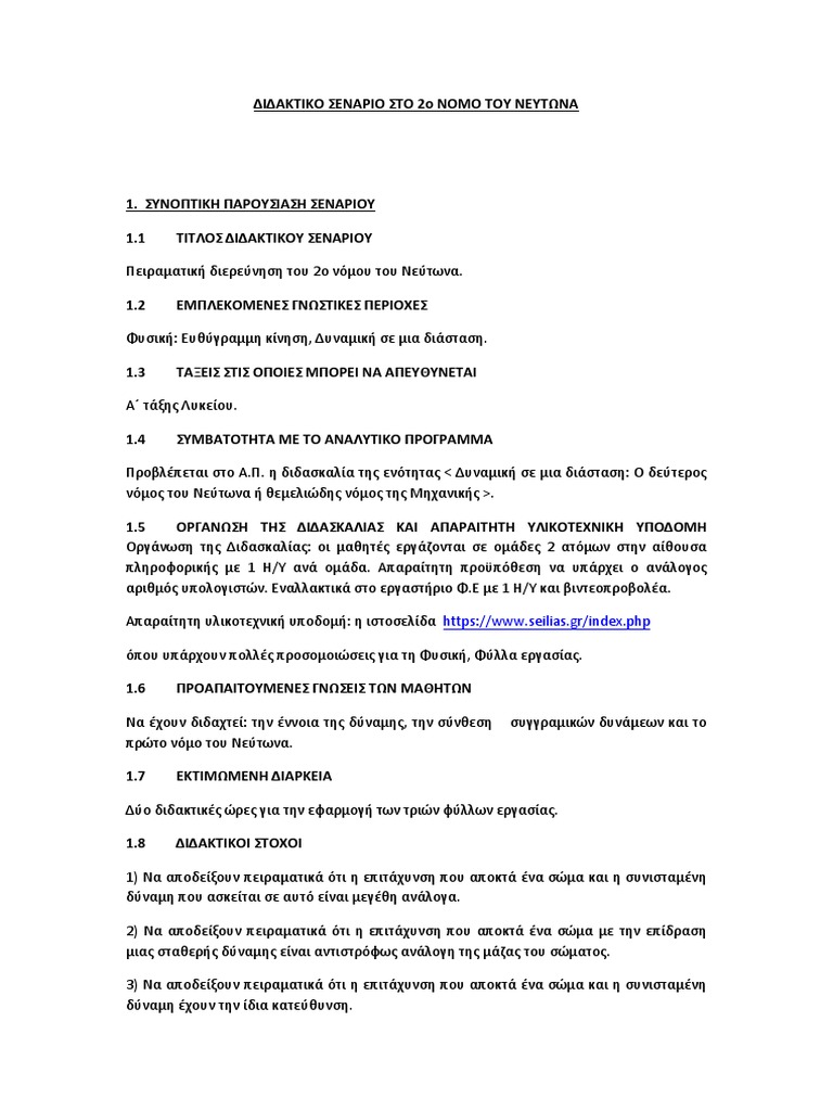 ΔΙΔΑΚΤΙΚΟ ΣΕΝΑΡΙΟ ΣΤΟ 2ο ΝΟΜΟ ΤΟΥ ΝΕΥΤΩΝΑ | PDF