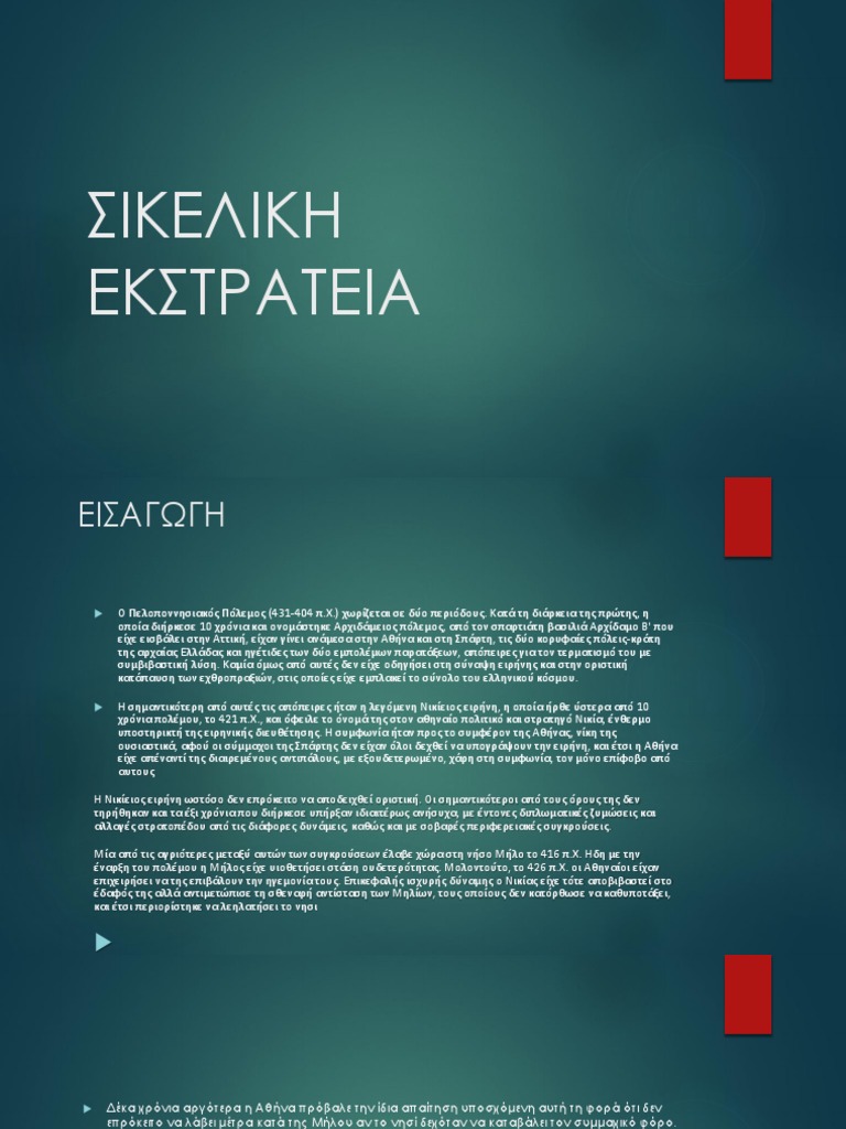 ΣΙΚΕΛΙΚΗ ΕΚΣΤΡΑΤΕΙΑ | PDF