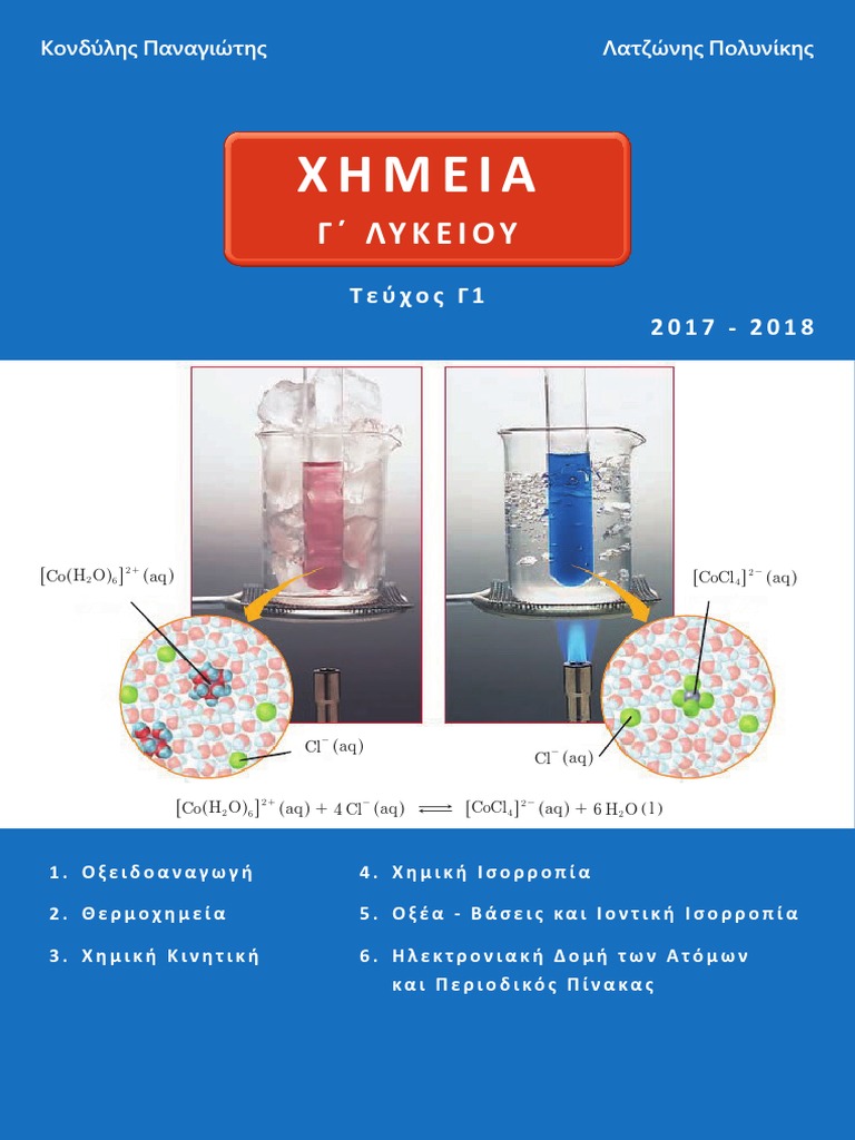 Χημεια γ' Λυκειου Τευχος 1 | PDF