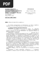 ΣΕΙΣΜΟΣ - ΔΙΑΧΕΙΡΙΣΗ ΤΟΥ ΣΕΙΣΜΙΚΟΥ ΚΙΝΔΥΝΟΥ ΣΤΙΣ ΣΧΟΛΙΚΕΣ ΜΟΝΑΔΕΣ | PDF