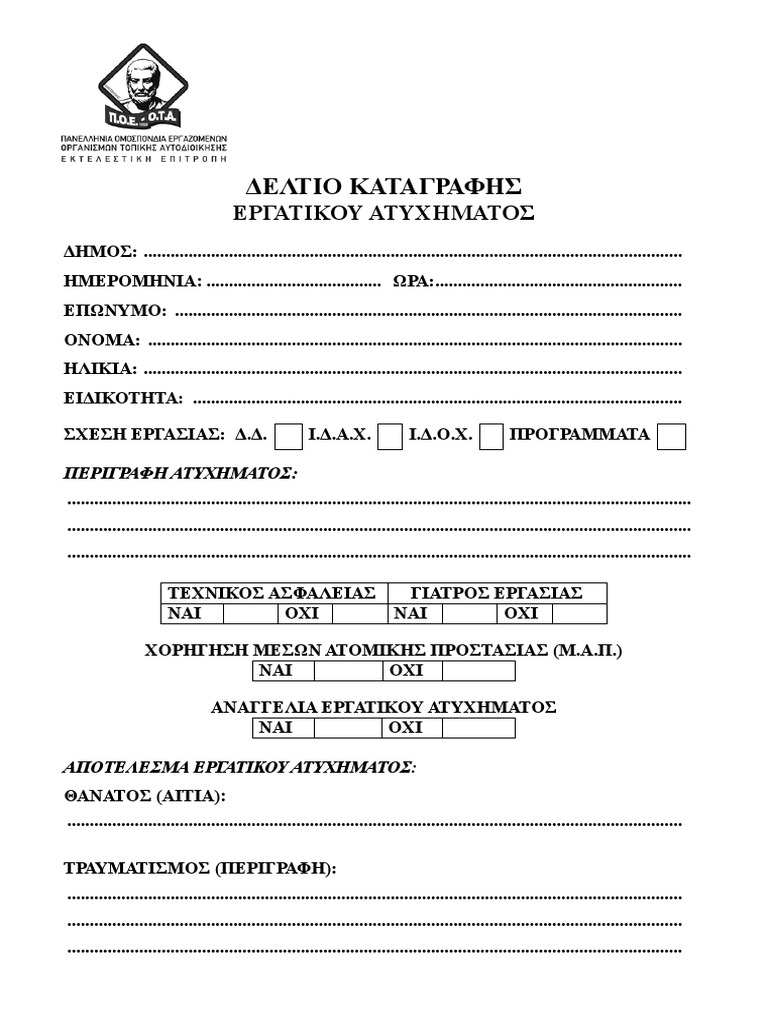 ΔΕΛΤΙΟ ΚΑΤΑΓΡΑΦΗΣ ΕΡΓΑΤΙΚΟΥ ΑΤΥΧΗΜΑΤΟΣ | PDF