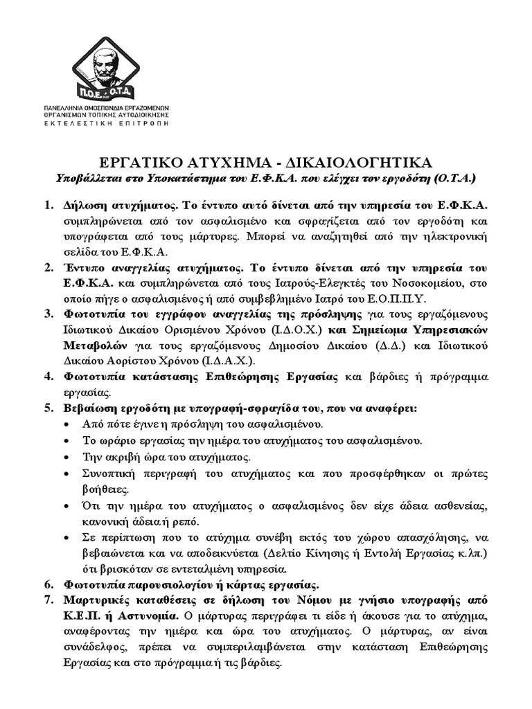 ΔΙΚΑΙΟΛΟΓΗΤΙΚΑ ΕΡΓΑΤΙΚΟΥ ΑΤΥΧΗΜΑΤΟΣ | PDF