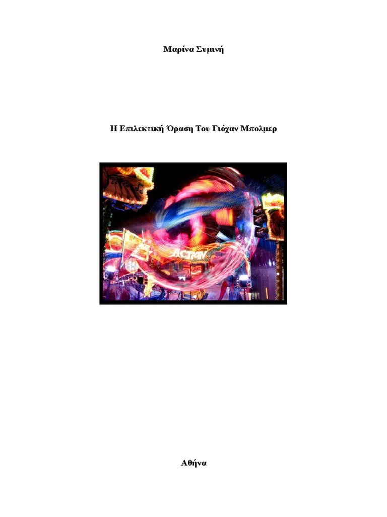 7.Η Επιλεκτικη Οραση Του Γιοχαν Μπολμερ | PDF