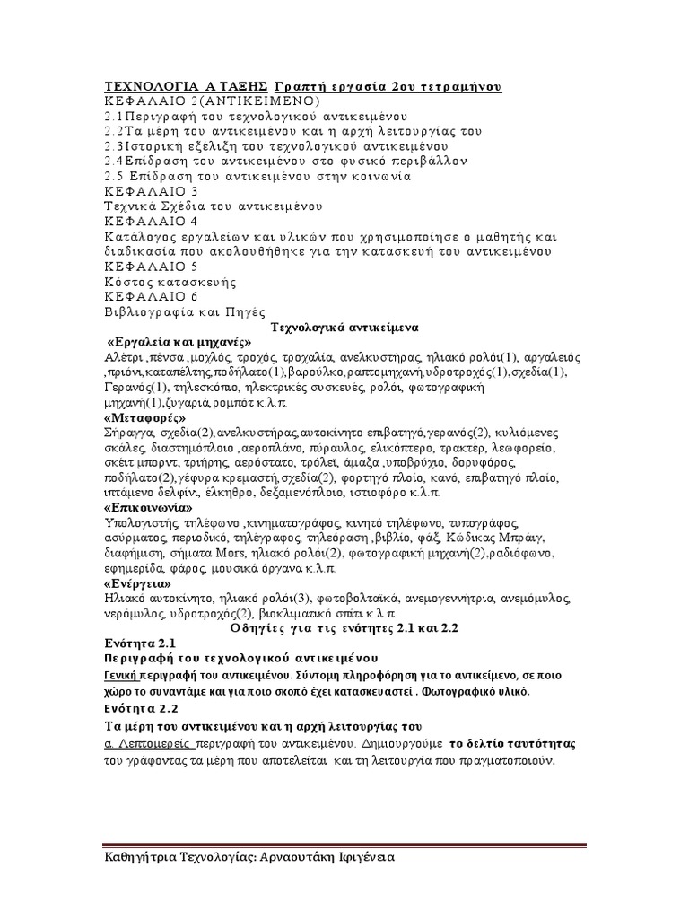 Εργασία Τεχνολογίας Α Γυμνασίου β Τετραμήνου | PDF
