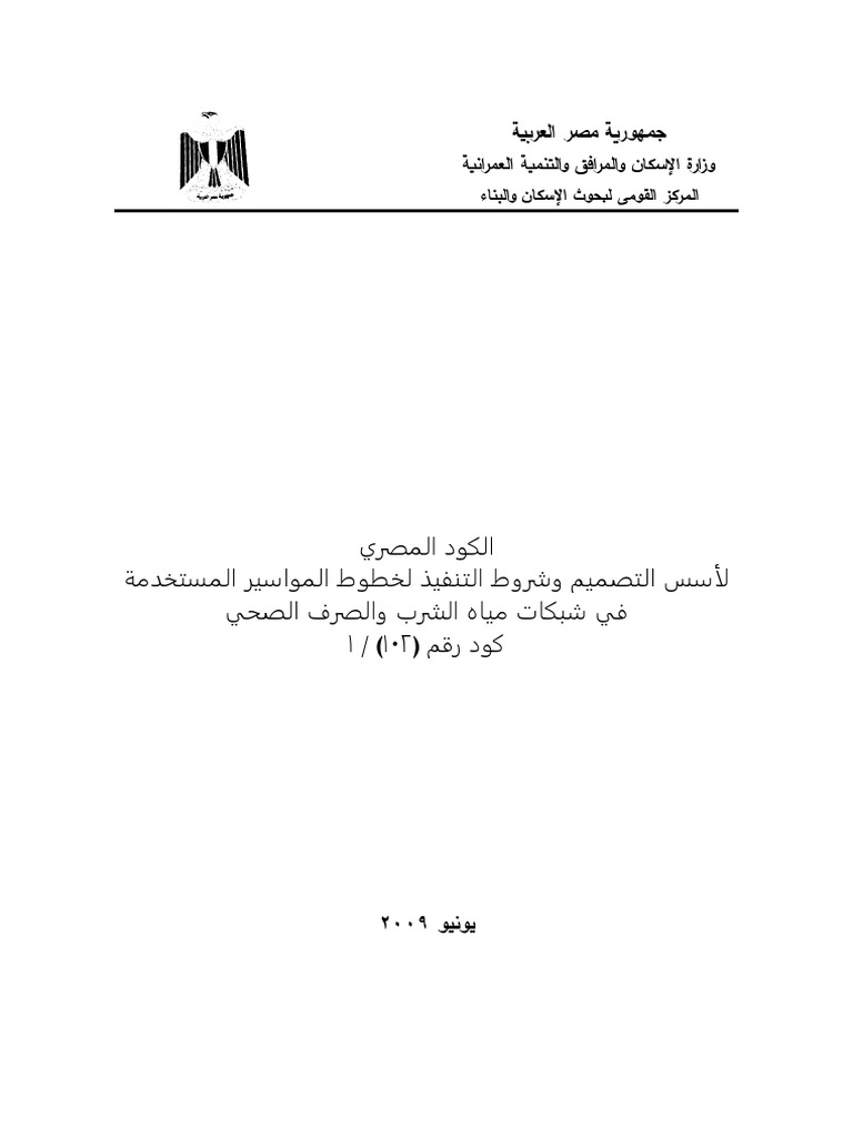 Pipes Code of Practice | PDF
