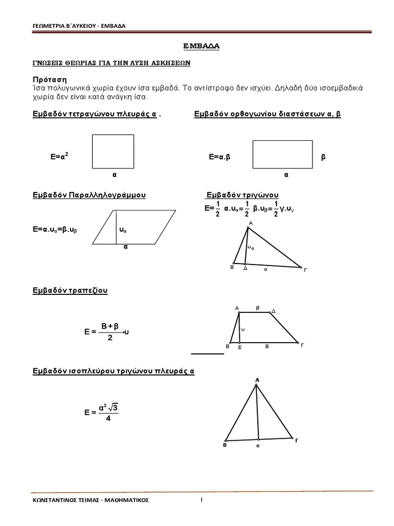 Γεωμετρια Β΄Λυκειου-Εμβαδα | PDF