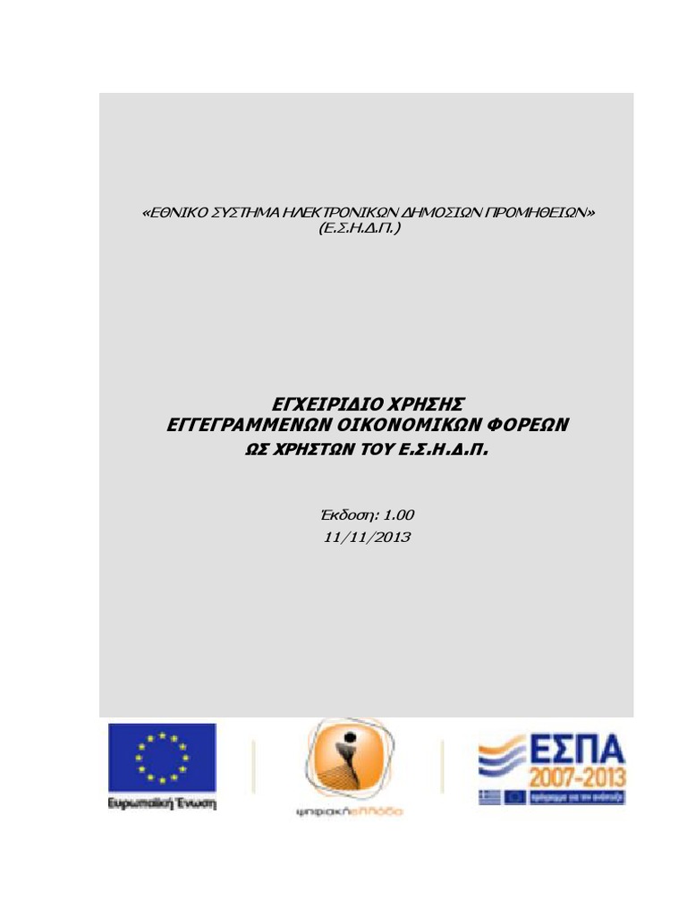 ΟΔΗΓΙΕΣ ΧΡΗΣΗΣ ΕΓΓΕΓΡΑΜΜΕΝΩΝ ΟΙΚΟΝΟΜΙΚΩΝ ΦΟΡΕΩΝ | PDF