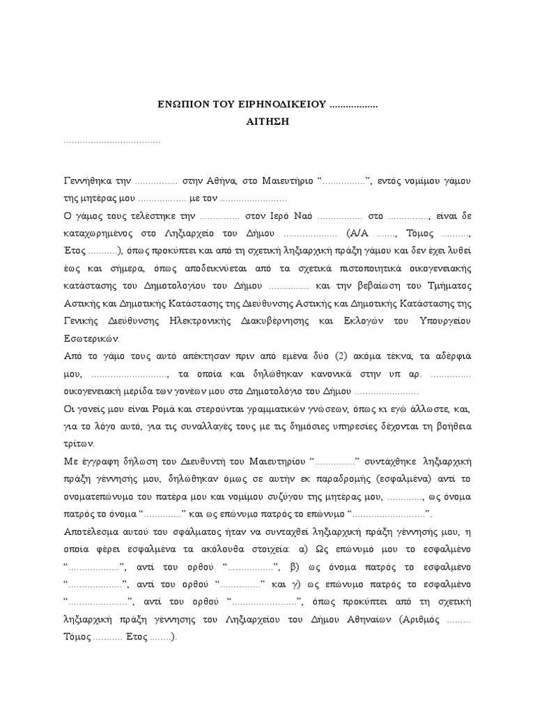 ΑΙΤΗΣΗ ΔΙΟΡΘΩΣΗΣ ΛΗΞΙΑΡΧΙΚΗΣ ΠΡΑΞΗΣ ΓΕΝΝΗΣΗΣ | PDF