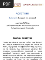 ΚΑΤΑΣΤΑΣΗ ΑΠΟΤΕΛΕΣΜΑΤΩΝ ΧΡΗΣΗΣ-ΘΕΩΡΙΑ | PDF