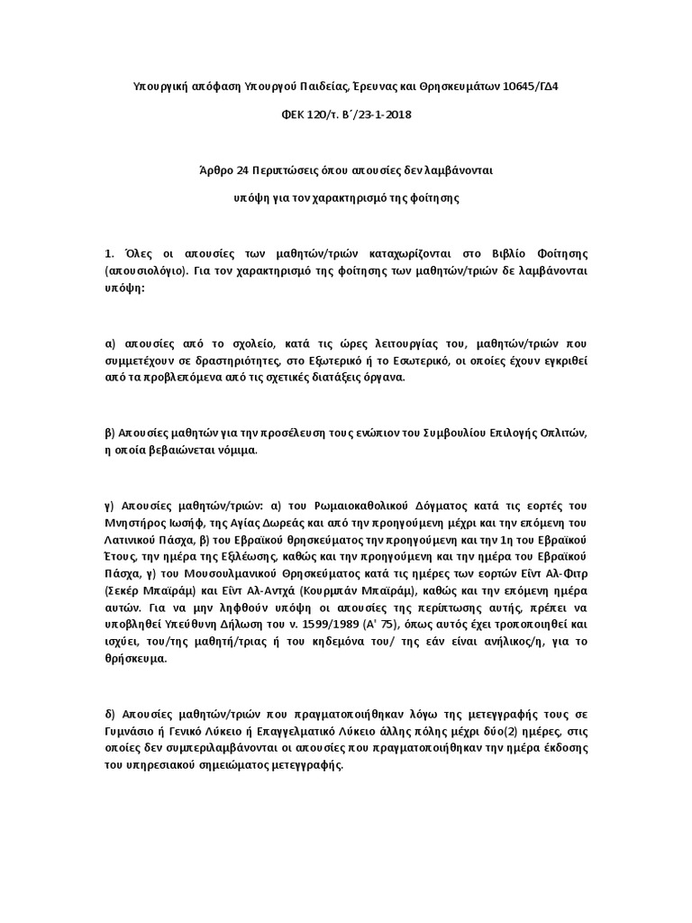 ΑΠΟΥΣΙΕΣ ΠΟΥ ΔΕΝ ΛΑΜΒΑΝΟΝΤΑΙ ΥΠΟΨΗ | PDF