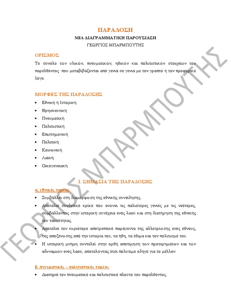 7. ΠΑΡΑΔΟΣΗ-ΔΙΑΓΡΑΜΜΑ | PDF