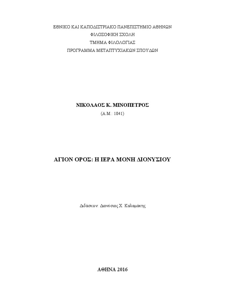 ΑΓΙΟΝ ΟΡΟΣ: Η ΙΕΡΑ ΜΟΝΗ ΔΙΟΝΥΣΙΟΥ | PDF