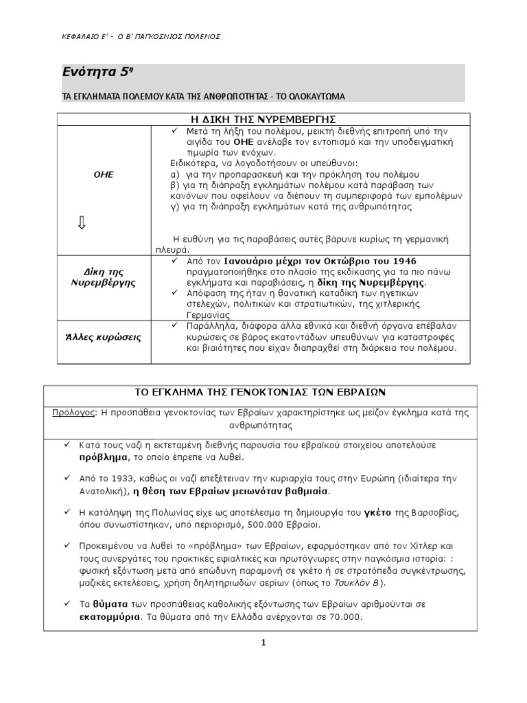 5.ΤΑ ΕΓΚΛΗΜΑΤΑ ΠΟΛΕΜΟΥ ΚΑΤΑ ΤΗΣ ΑΝΘΡΩΠΟΤΗΤΑΣ - ΤΟ ΟΛΟΚΑΥΤΩΜΑ | PDF