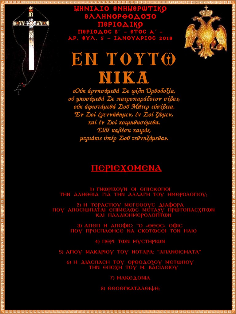 ΕΝ ΤΟΥΤΩ ΝΙΚΑ ΙΑΝΟΥΑΡΙΟΣ 2018 | PDF