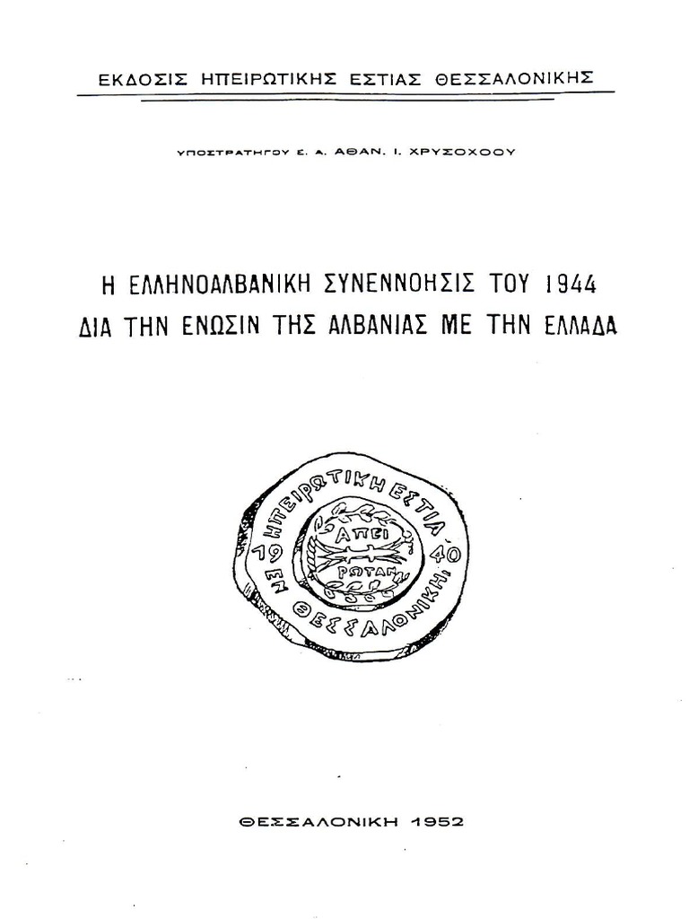 ΧΡΥΣΟΧΟΟΥ ΑΘΑΝ Η ΕΛΛΗΝΟΑΛΒΑΝΙΚΗ ΣΥΝΕΝΝΟΗΣΙΣ ΤΟΥ 1944 | PDF