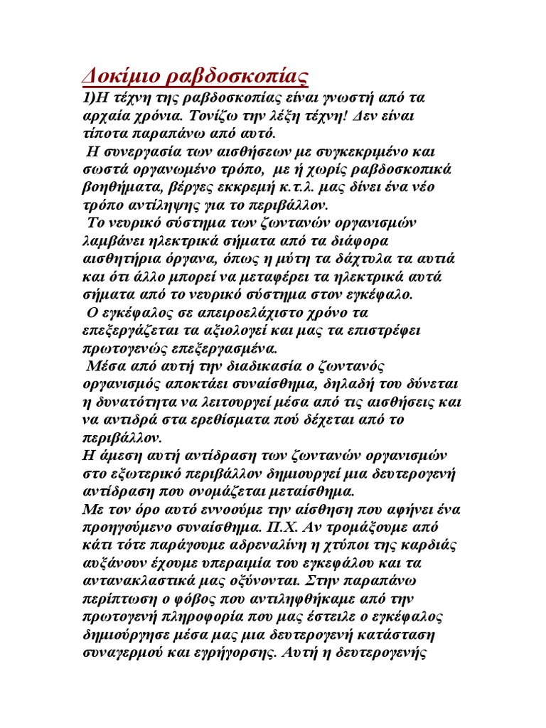 ΔΟΚΙΜΙΟ ΡΑΒΔΟΣΚΟΠΙΑΣ1 | PDF