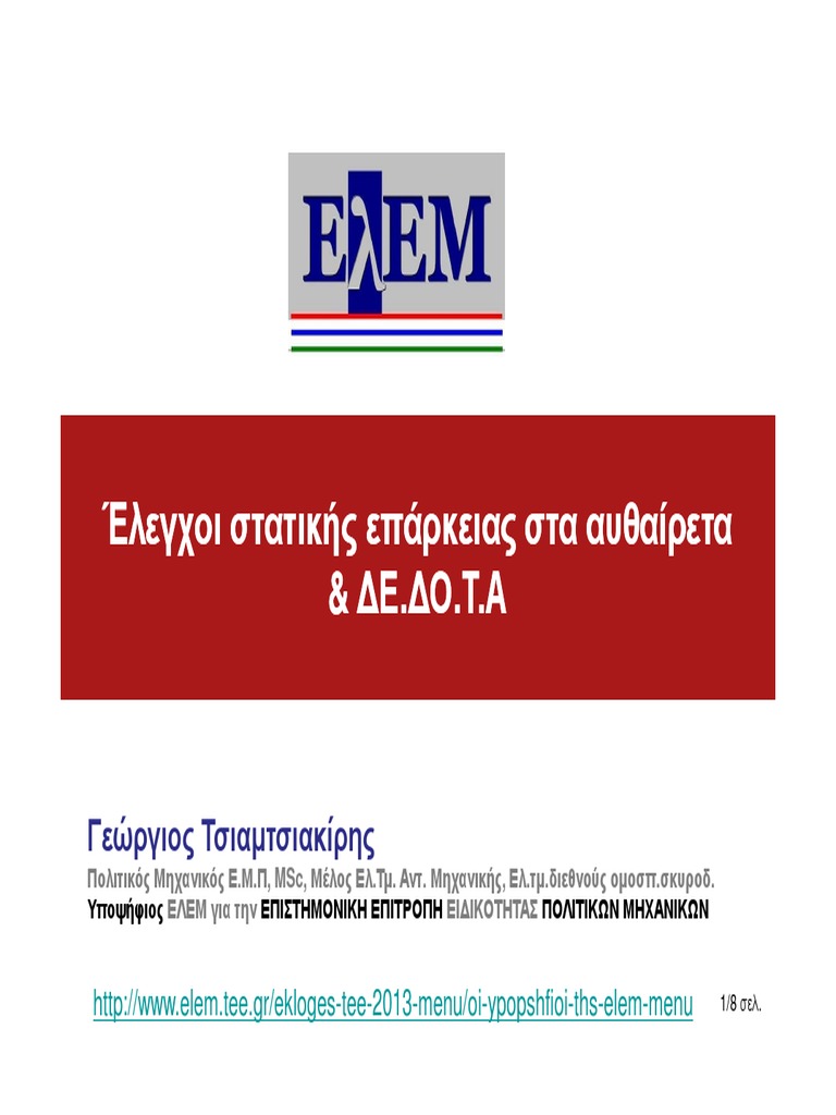 2-Eλεγχοι Στατικησ Επαρκειασ Στα Αυθαιρετα - Δεδοτα | PDF