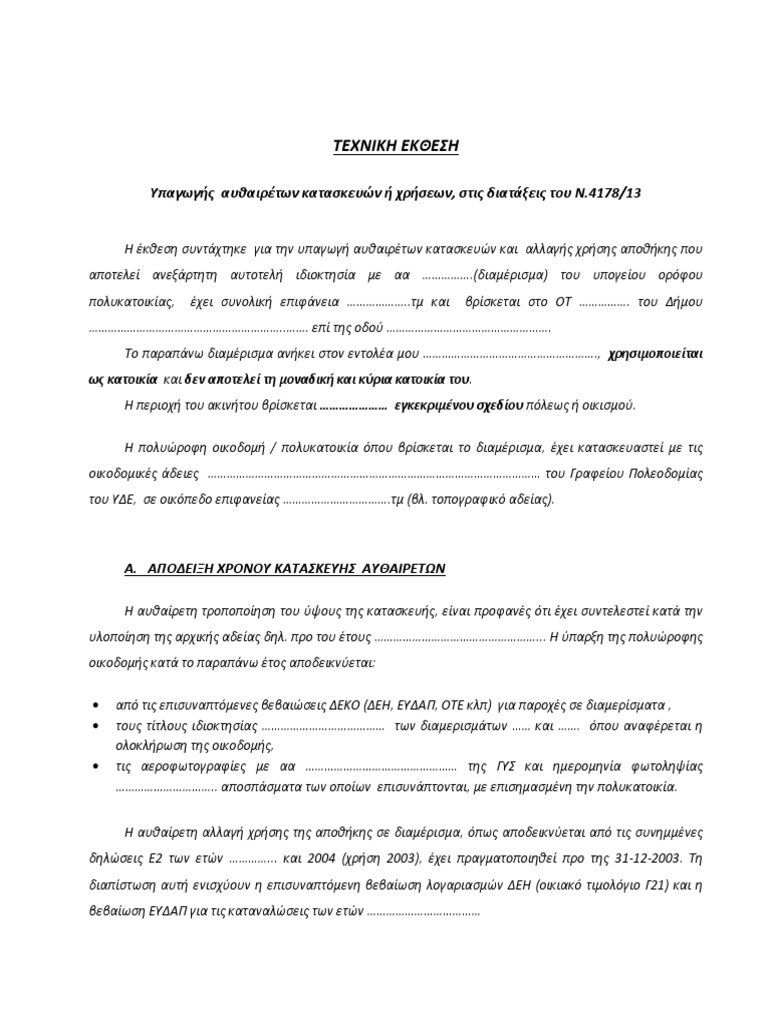 5-ΤΕΧΝΙΚΗ ΕΚΘΕΣΗ (ΥΠΟΔΕΙΓΜΑ) | PDF