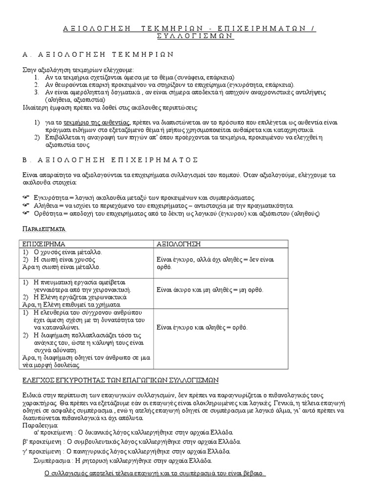 208875759 ΑΞΙΟΛΟΓΗΣΗ ΤΕΚΜΗΡΙΩΝ | PDF