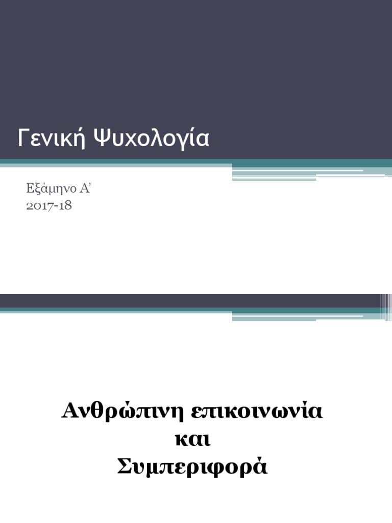 Γενικη Ψυχολογια - Ανθρωπινη επικοινωνια και Συμπεριφορα | PDF