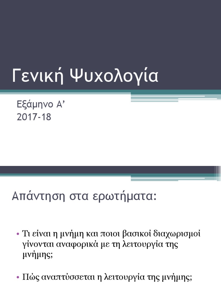 Γενική Ψυχολογία - Μνημη.pptx | PDF
