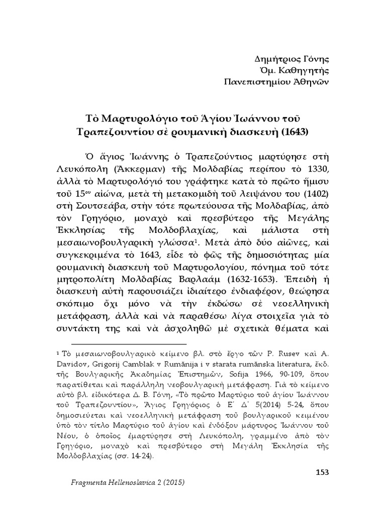 Άγιος Ιωάννης ο Τραπεζούντιος | PDF