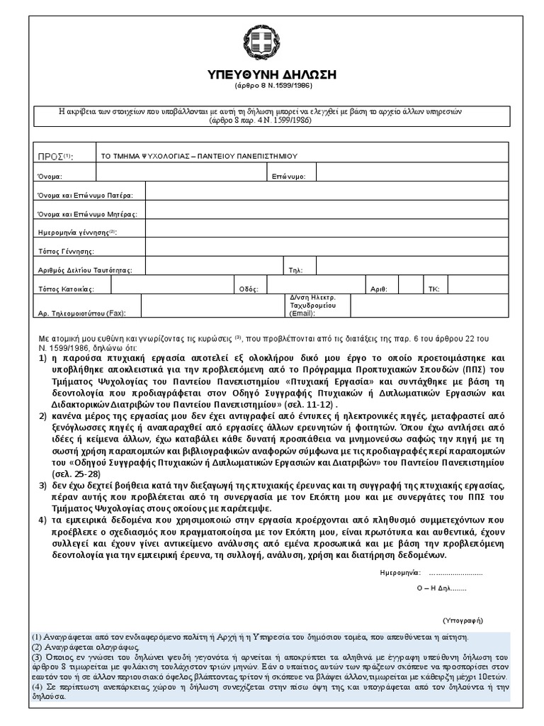 Ipeythini Dilosi Siggrafis Ptixiakis | PDF
