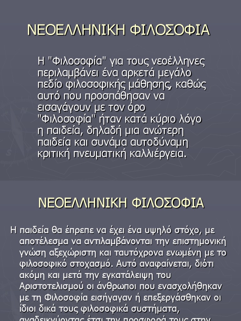 08. ΝΕΟΕΛΛΗΝΙΚΗ ΦΙΛΟΣΟΦΙΑ | PDF