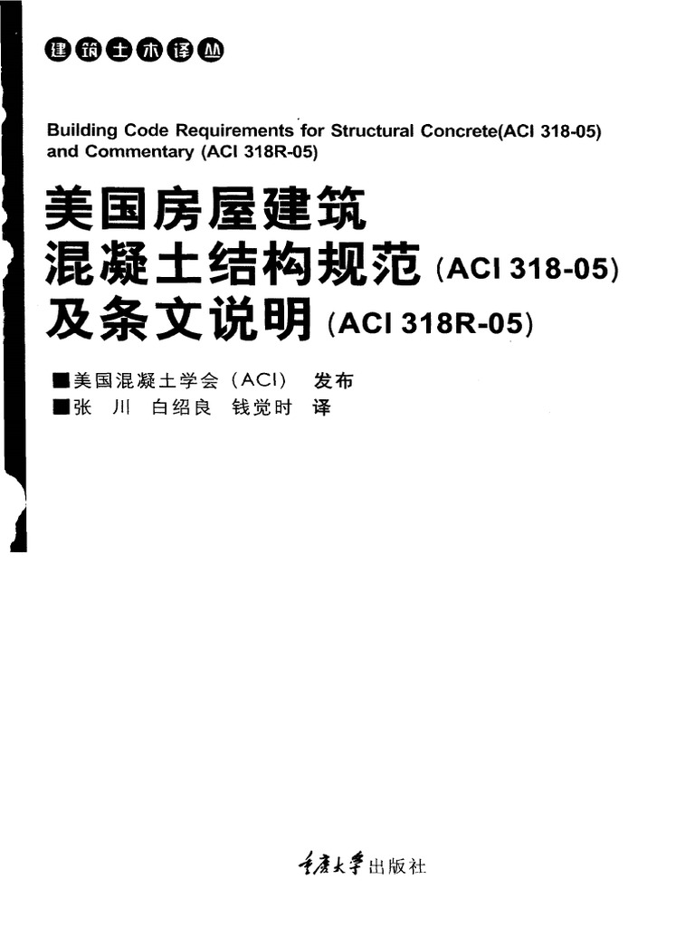 ACI 318-05 - 重庆出版社中文版 PDF | PDF