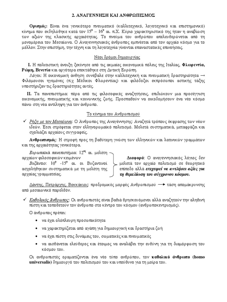 2.ΑΝΑΓΕΝΝΗΣΗ ΚΑΙ ΑΝΘΡΩΠΙΣΜΟΣ | PDF