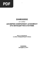 ΣΕΙΣΜΟΣ - ΔΙΑΧΕΙΡΙΣΗ ΤΟΥ ΣΕΙΣΜΙΚΟΥ ΚΙΝΔΥΝΟΥ ΣΤΙΣ ΣΧΟΛΙΚΕΣ ΜΟΝΑΔΕΣ | PDF