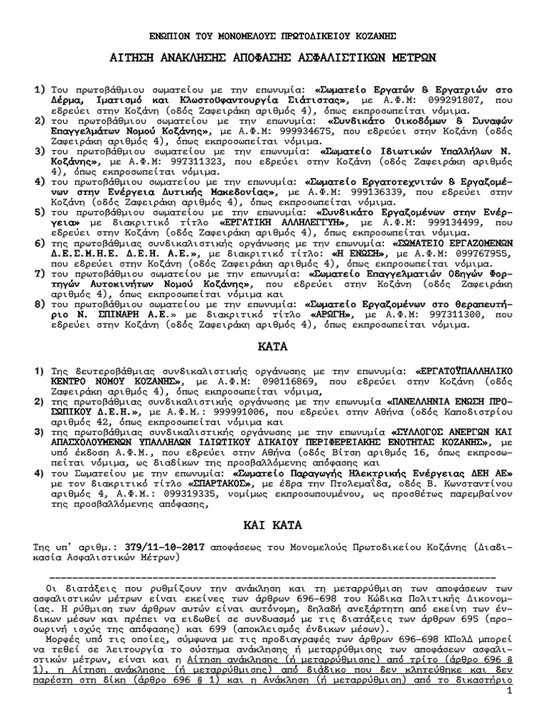 ΑΙΤΗΣΗ ΑΝΑΚΛΗΣΗΣ ΑΣΦΑΛΙΣΤΙΚΩΝ ΜΕΤΡΩΝ | PDF