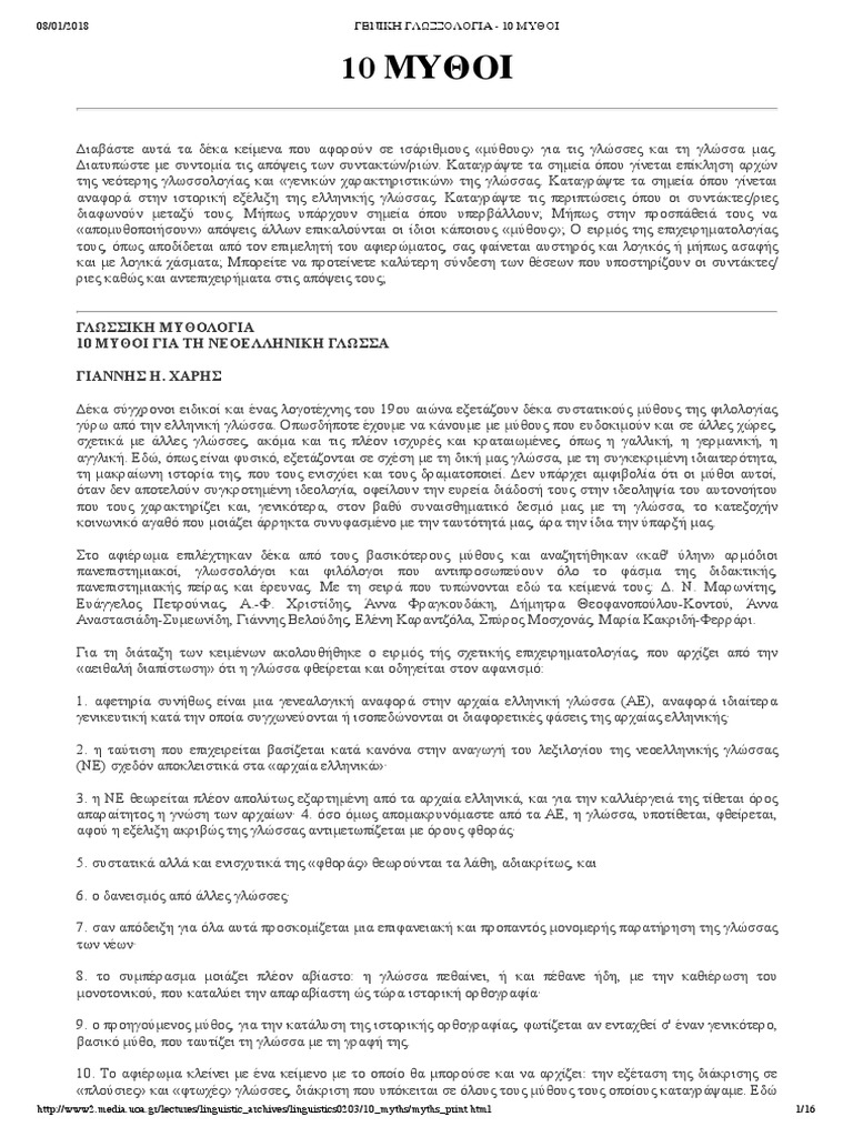 ΓΕΝΙΚΗ ΓΛΩΣΣΟΛΟΓΙΑ - 10 ΜΥΘΟΙ | PDF