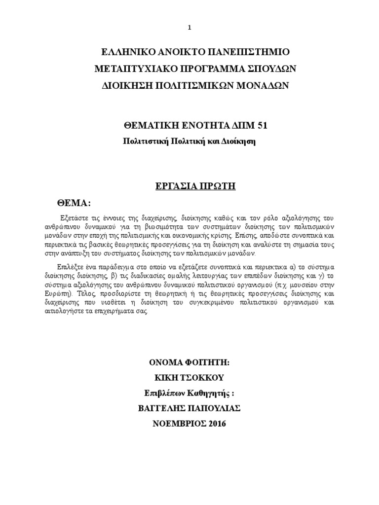 365297888 1η ΤΕΛΙΚΗ ΕΡΓΑΣΙΑ Εαπ | PDF