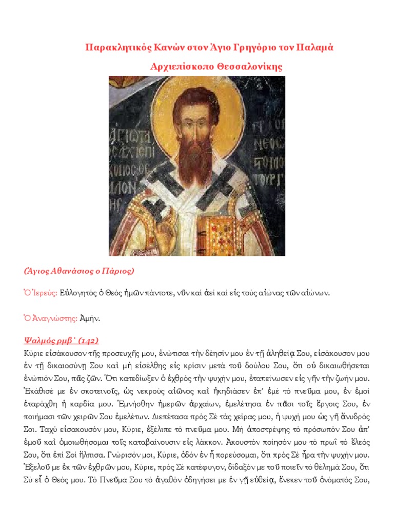 ΠΑΡΑΚΛΗΤΙΚΟΣ ΚΑΝΩΝ ΑΓΙΟΥ ΓΡΗΓΟΡΙΟΥ Του ΠΑΛΑΜΑ | PDF